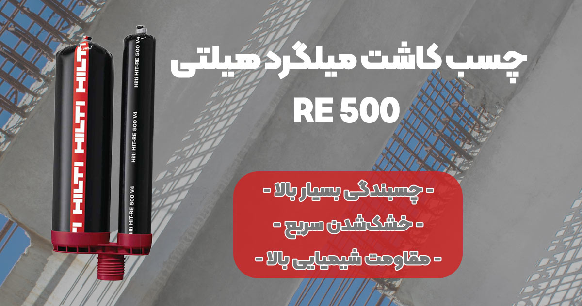 مشخصات فنی چسب هیلتی RE500 خرید در فروشگاه تیک سازه با گارانتی