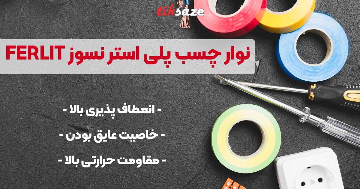 نوار چسب پلی استر نسوز FERLIT TAPE با مقاومت دمایی 200 درجه سانتی‌گراد