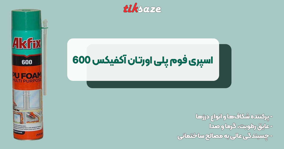 اسپری فوم پلی اورتان آکفیکس 600 AKFIX عایق رطوبت، گرما و صدا