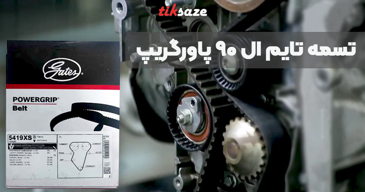 تسمه تایم ال ۹۰ پاورگریپ POWERGRIP با طول عمر مناسب ۶۰۰۰۰ کیلومتری